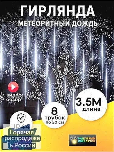 Электрогирлянда уличная Сосулька светодиодная 288 ламп, 3.5 м, питание от сети 220в, 1 шт