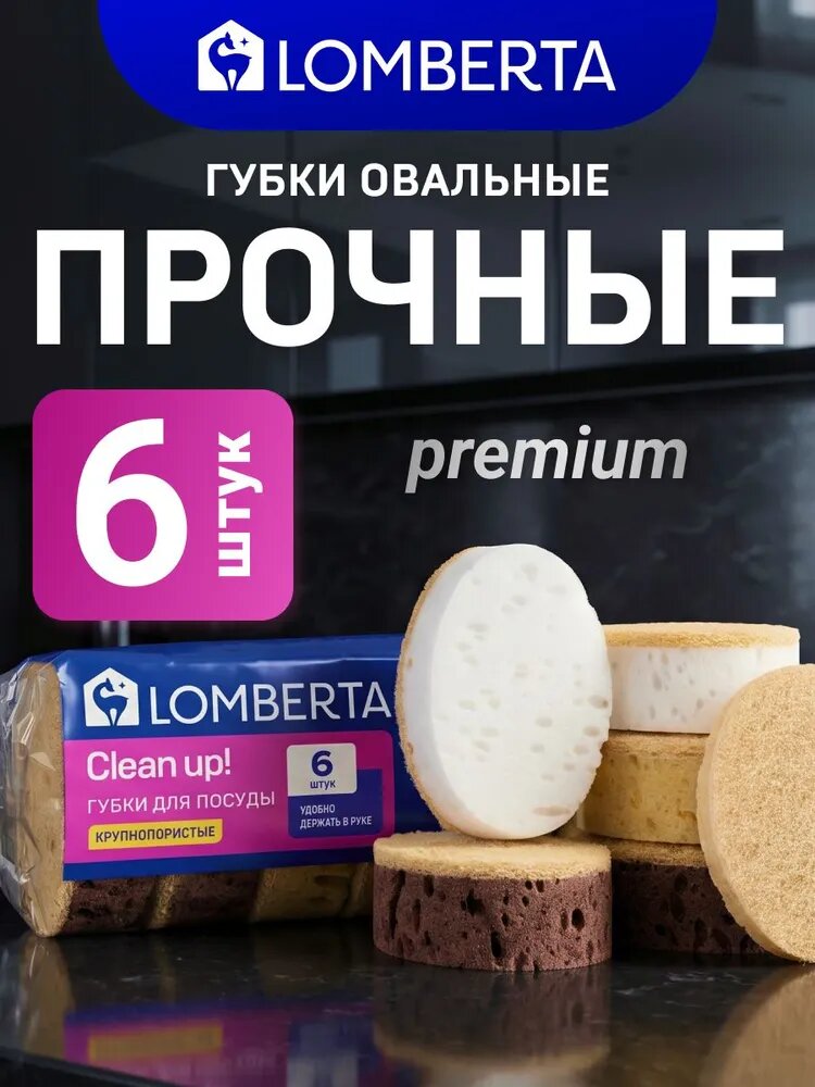 Губки для мытья посуды крупнопористые овальные, 6шт Lomberta