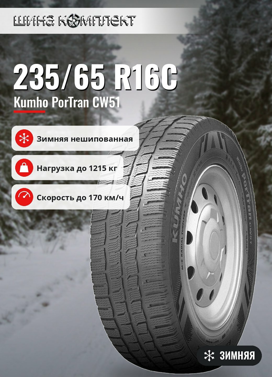 Автомобильная шина Kumho PorTran CW51 235/65 R16C 115R зимняя для коммерческого транспорта