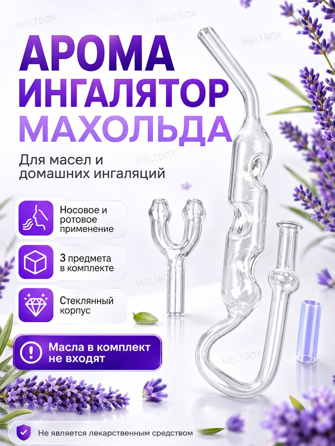 Ингалятор Махольда, аромаингалятор стеклянный для дома