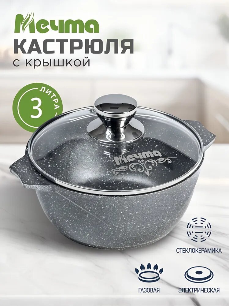 Кастрюля 3 л с крышкой, антипригарная, казан Мечта Гранит