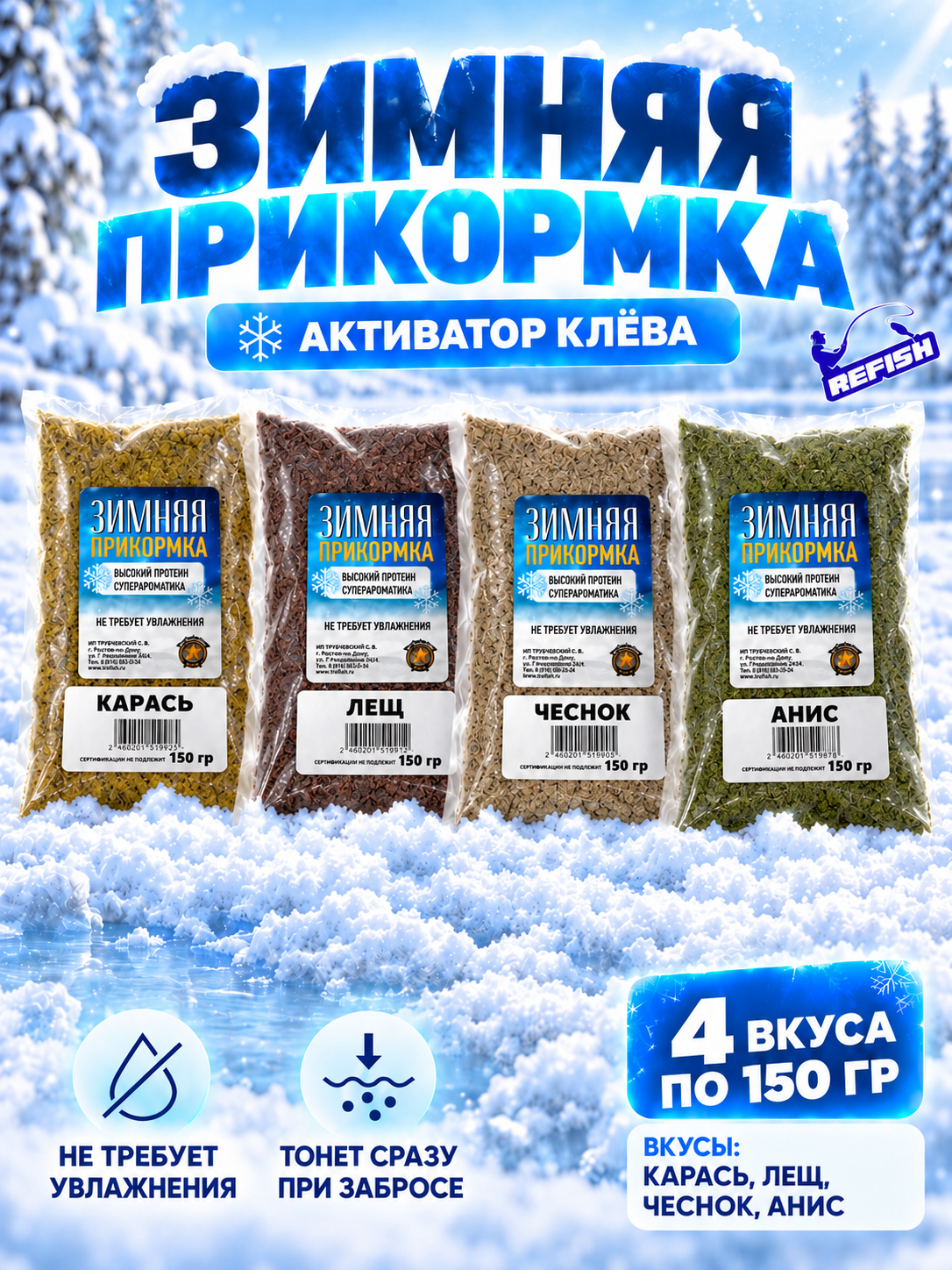 Прикормка для зимней рыбалки активатор клева, 4 шт разного вкуса
