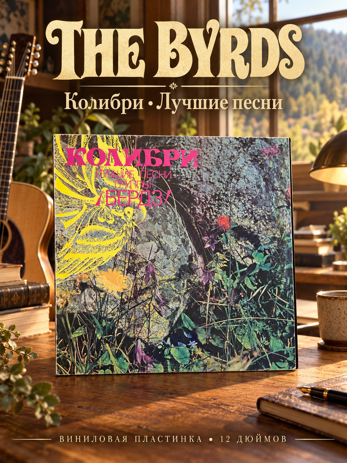 LP The Byrds - Колибри. Лучшие Песни Группы Бердз. Виниловая пластинка 12 дюймов. Антроп 1991 год.