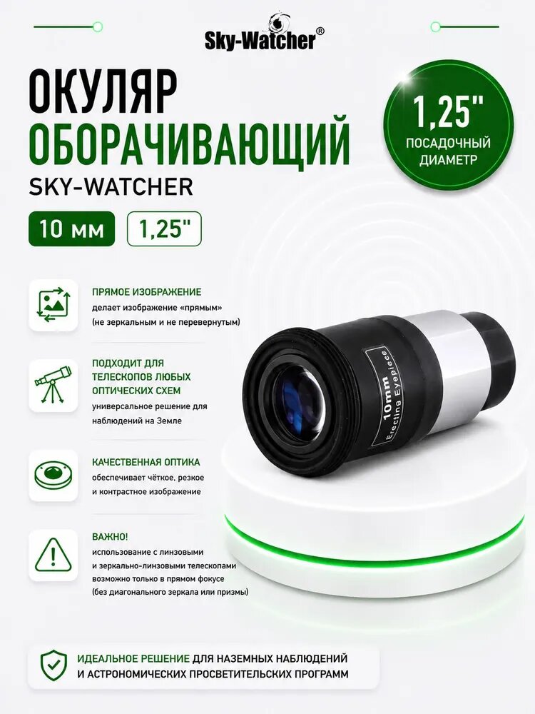 Окуляр оборачивающий Sky-Watcher 10 мм, 1,25"