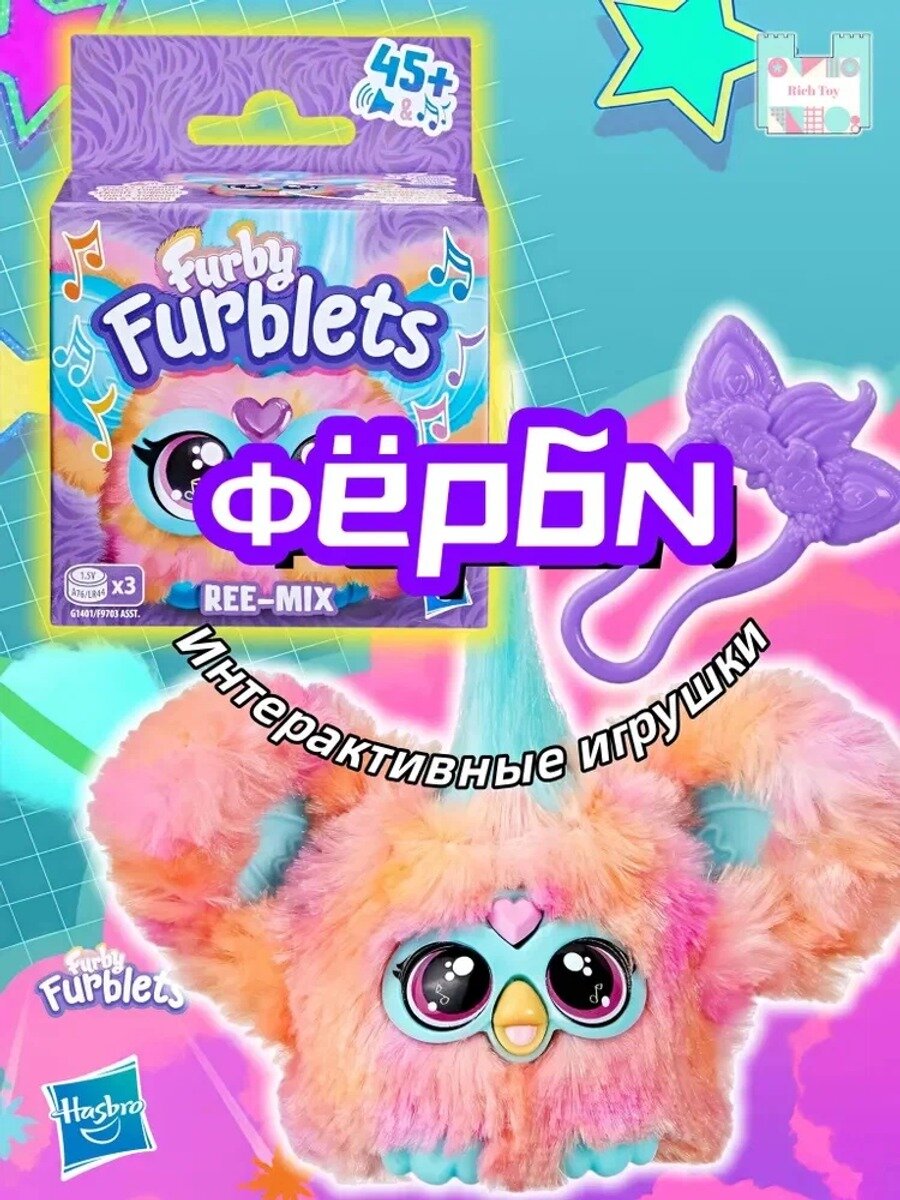 Интерактивный питомец FURBY Ree-Mix FURBLETS, 45 звуков и мелодий