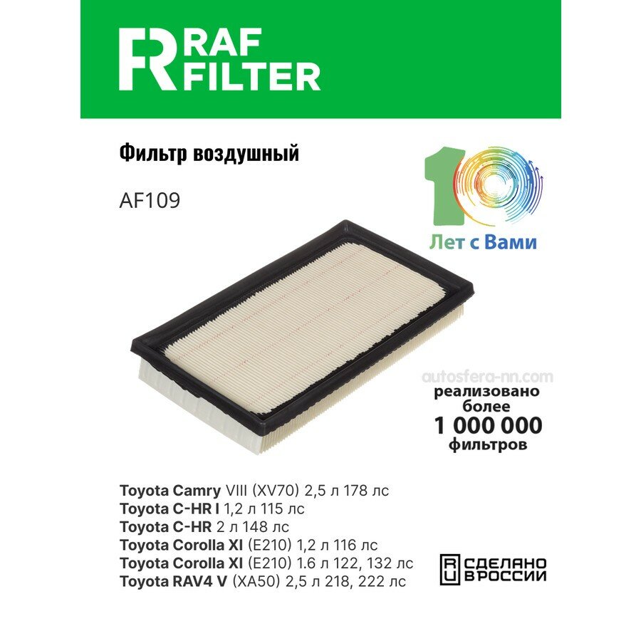 RAFFILTER AF109 Фильтр воздушный Lexus UX200 (18-), Toyota C-HR (16-), Toyota Corolla E21 (19-)
