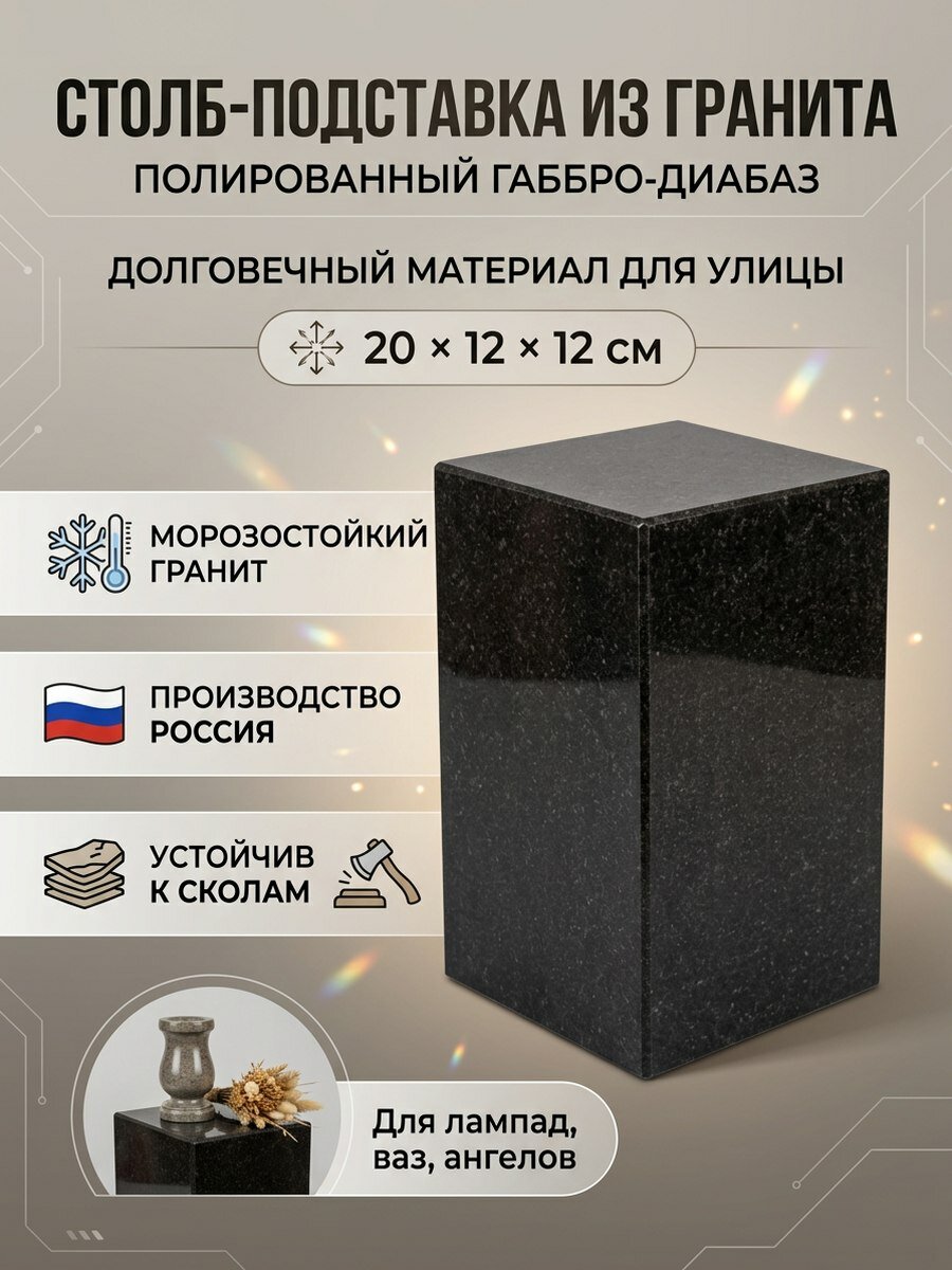 Столб подставка 20*12*12см на кладбище гранит габро диабаз для лампады вазы ангела