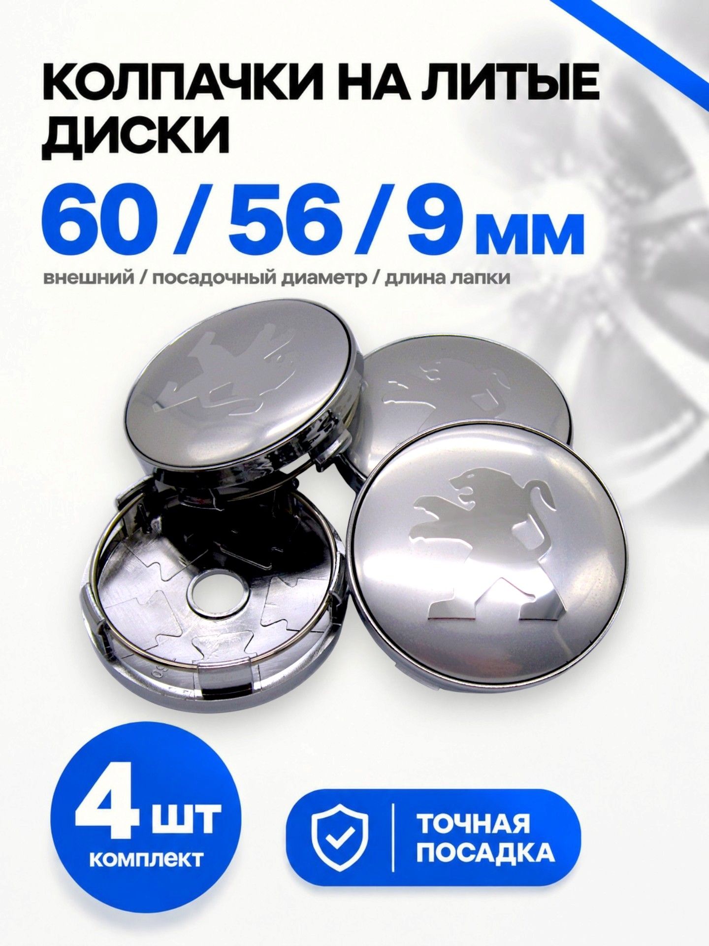 Колпачки заглушки на литые диски Peugeot silver/chrome logo 60/56/9 мм, комплект 4 шт.