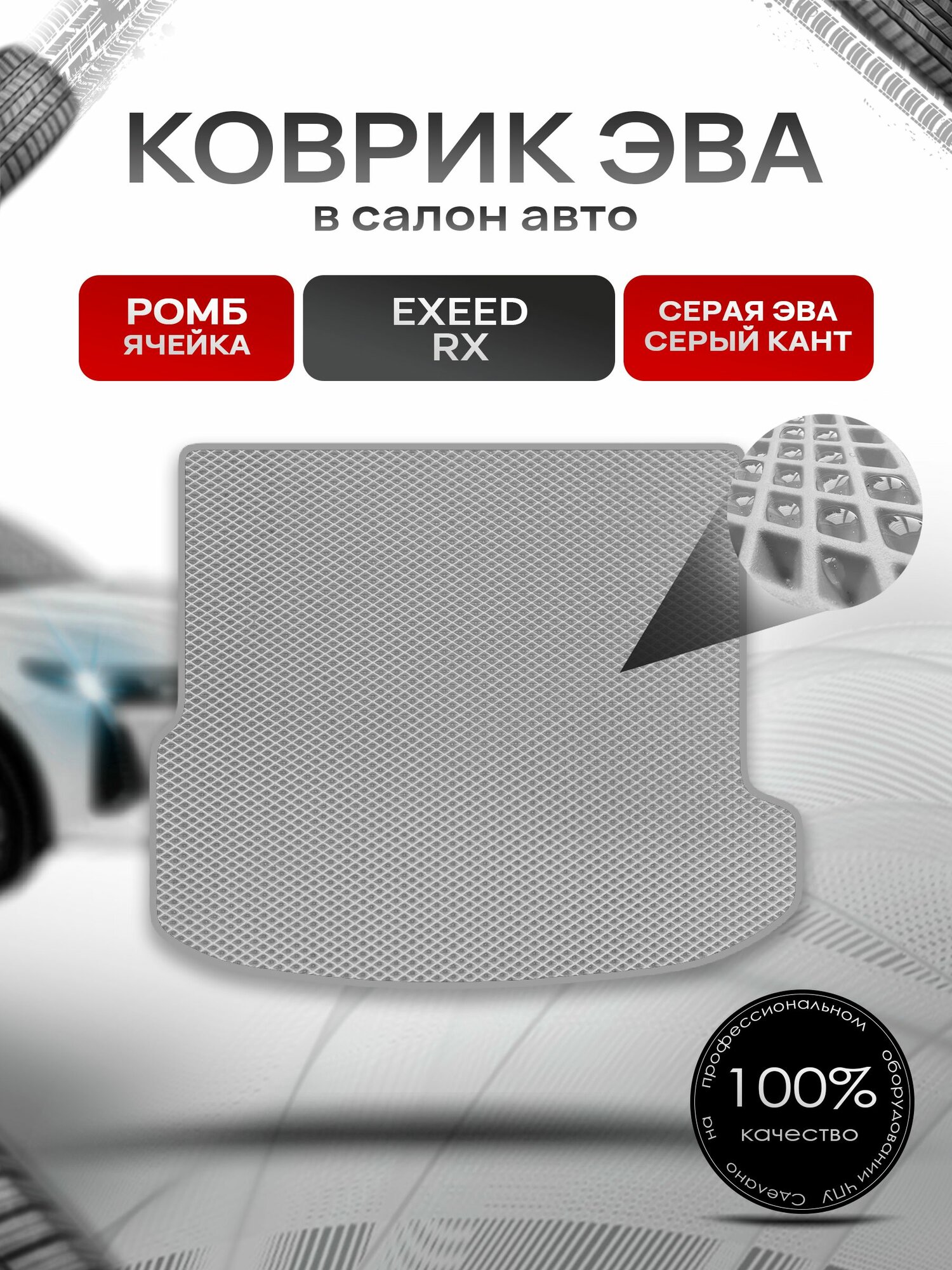 Коврик в багажник ЭВА ромб для Exeed RX 2023-2026 / Эксид РХ Серый с Серым кантом. Ричмарк