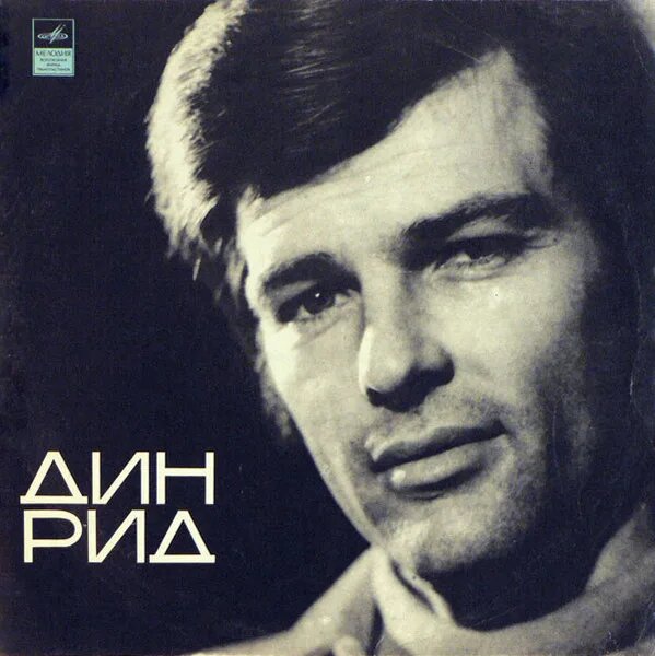 Дин Рид