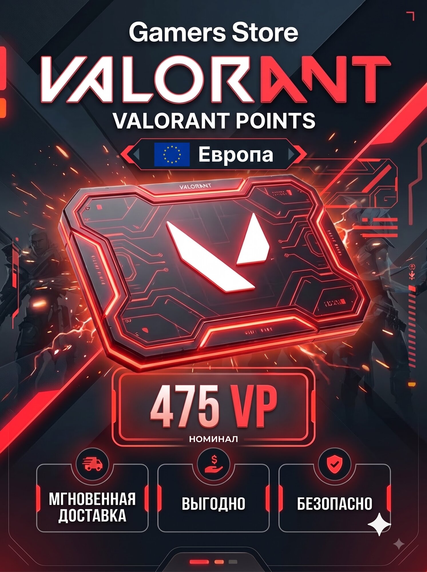 Игровая валюта VALORANT 475 VP, Европа, электронный ключ