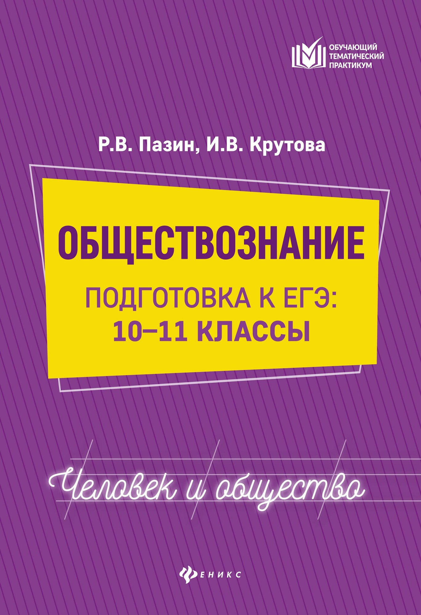 Пазин Роман Викторович. Обществознание. Человек и общество. Подготовка к ЕГЭ. 10-11 классы. Обучающий тематический практикум