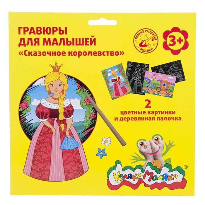 Каляка-Маляка Гравюра "Сказочное королевство", А5, 2 картинки