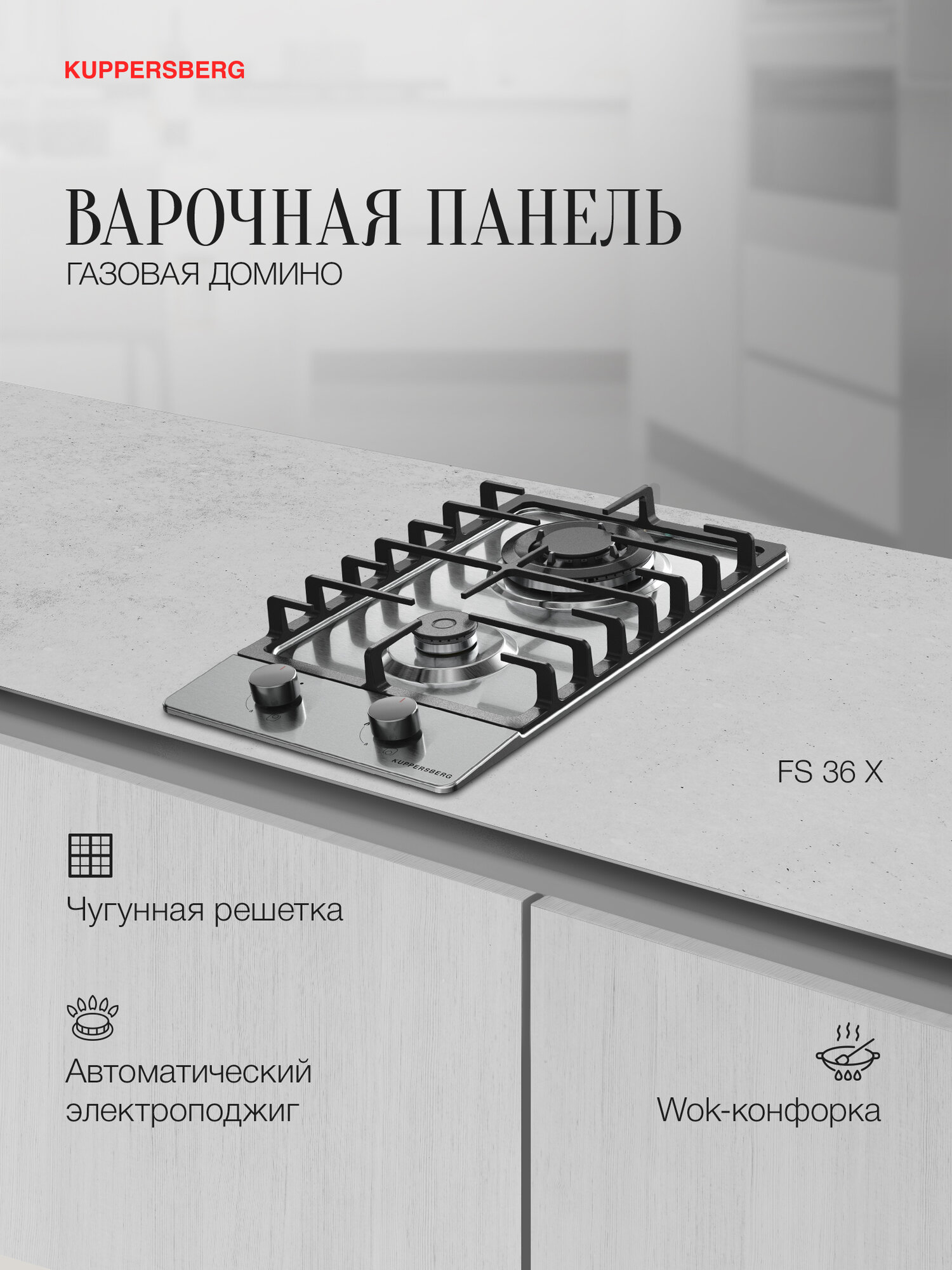 Варочная панель Kuppersberg FS 36 X, газовая, 2 конфорки, встраиваемая, газ-контроль