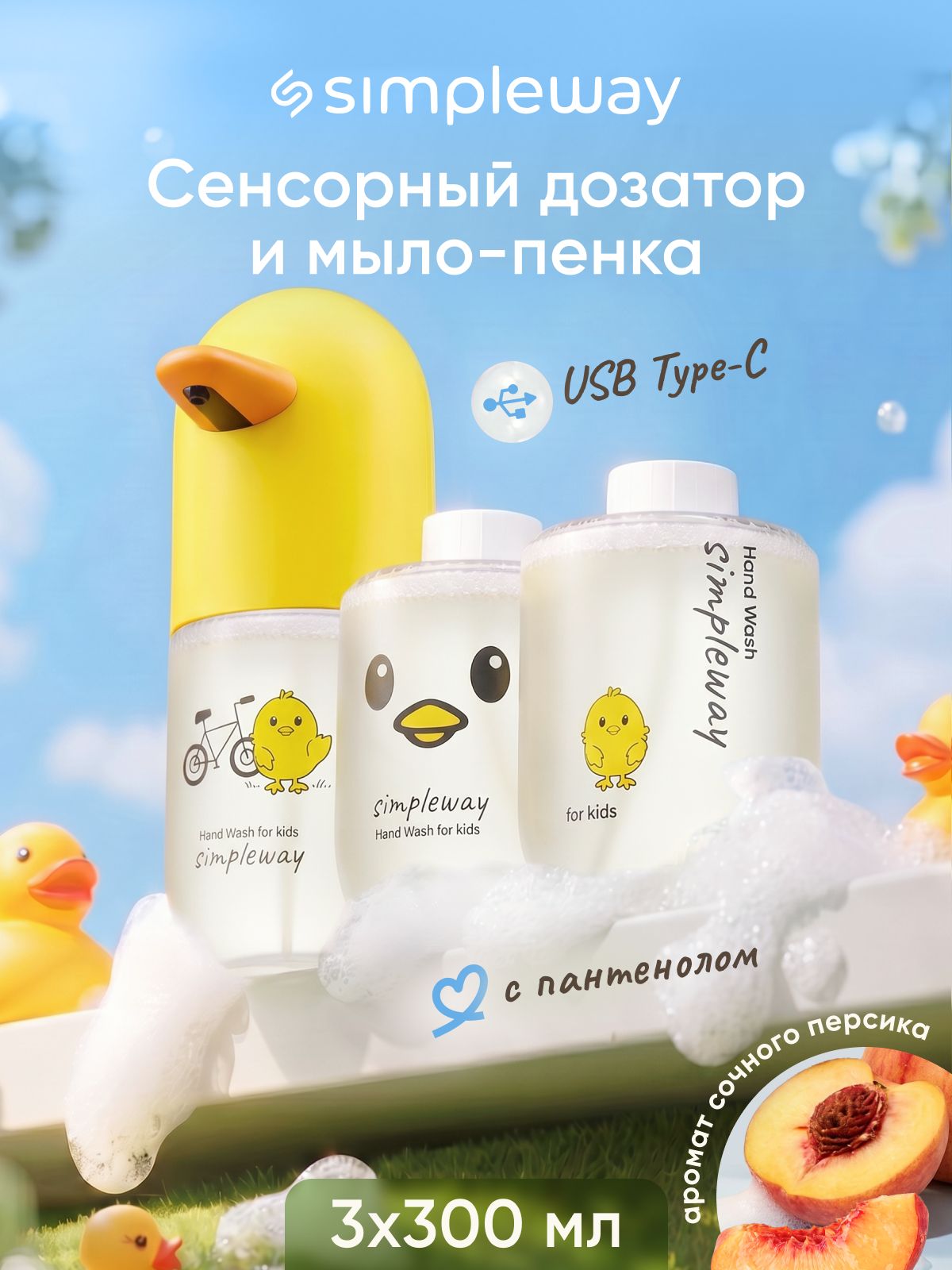 Жидкое мыло для сенсорного дозатора детское SimpleWay мыло пенка для рук + дозатор USB, персик