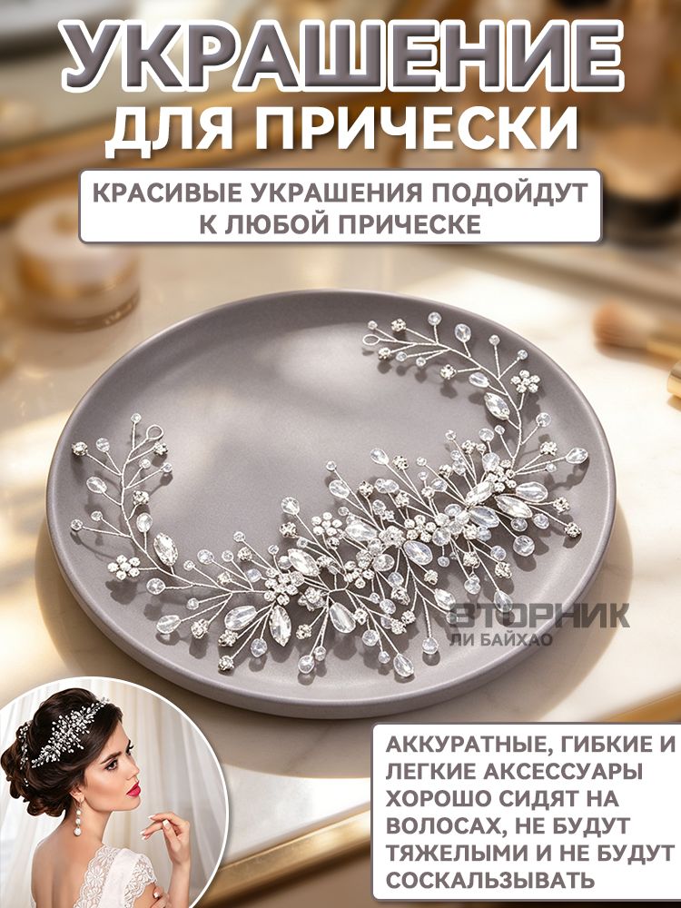 Диадема 1 шт.