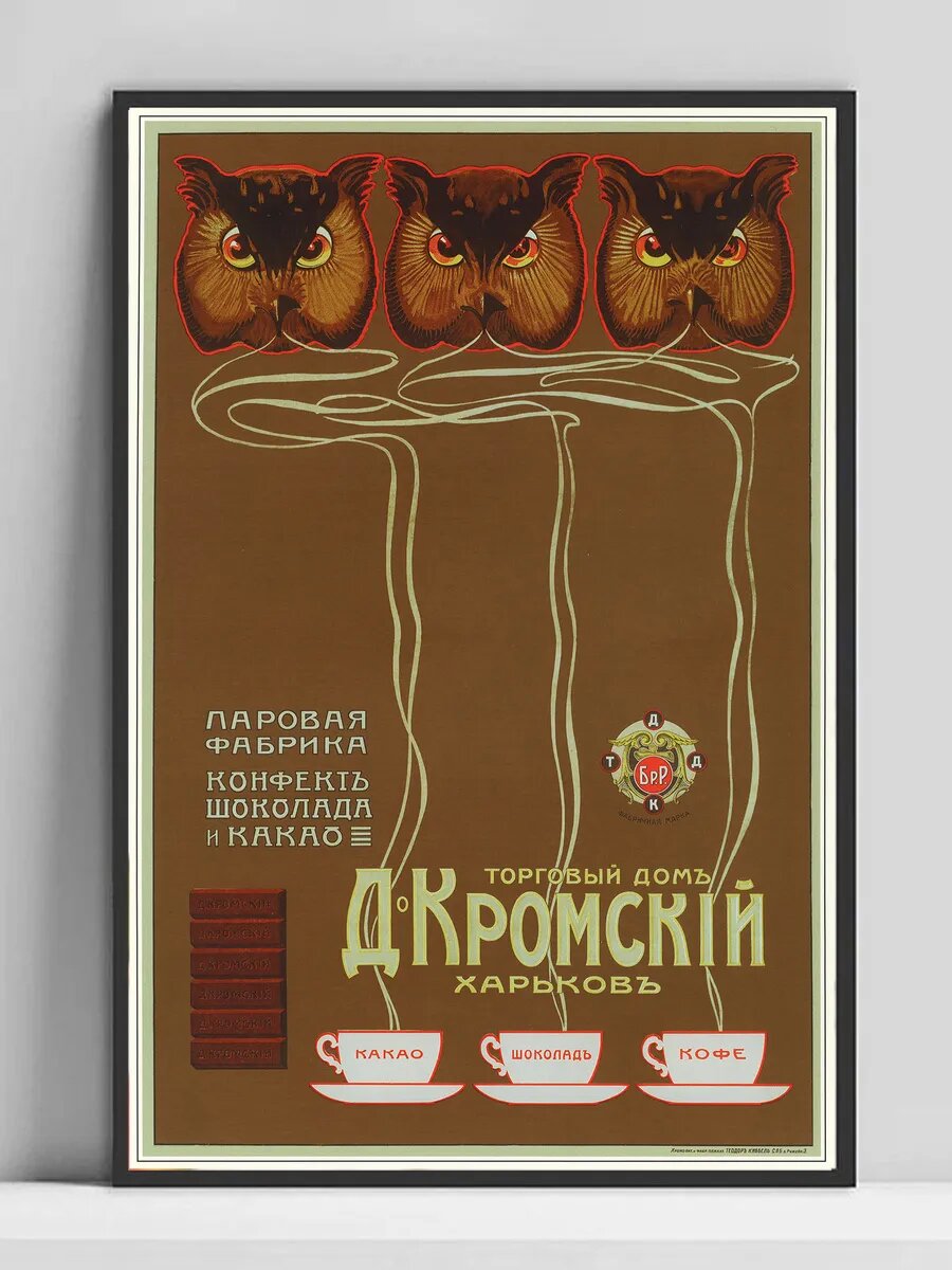 Винтажный рекламный плакат "Первая фабрика конфет" - 30 45