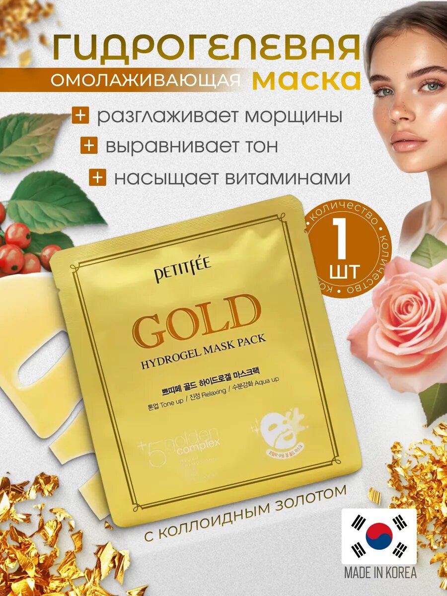 Гидрогелевая маска для лица с коллоидным золотом, 1 шт.