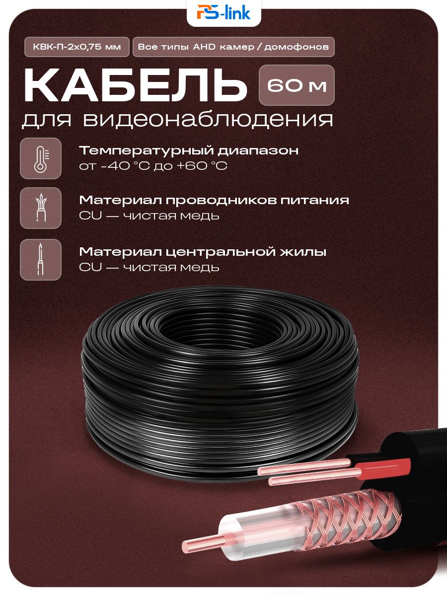 Кабель для видеонаблюдения, 60 метров CU КВК-П-2x0,75 мм / комбинированный с питанием для видеокамер / PS-Link