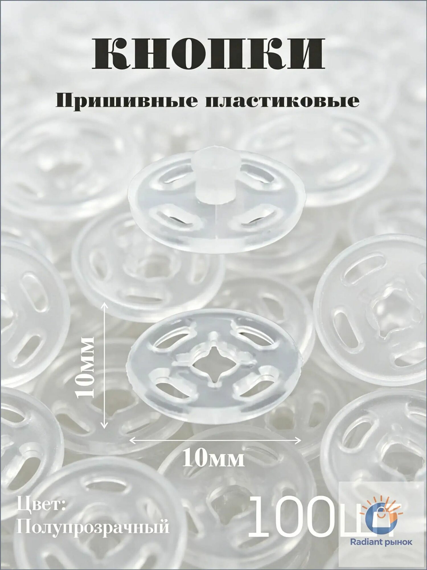Кнопка пришивная пластик прозрачный 10мм, TBY-PSB - (100шт)