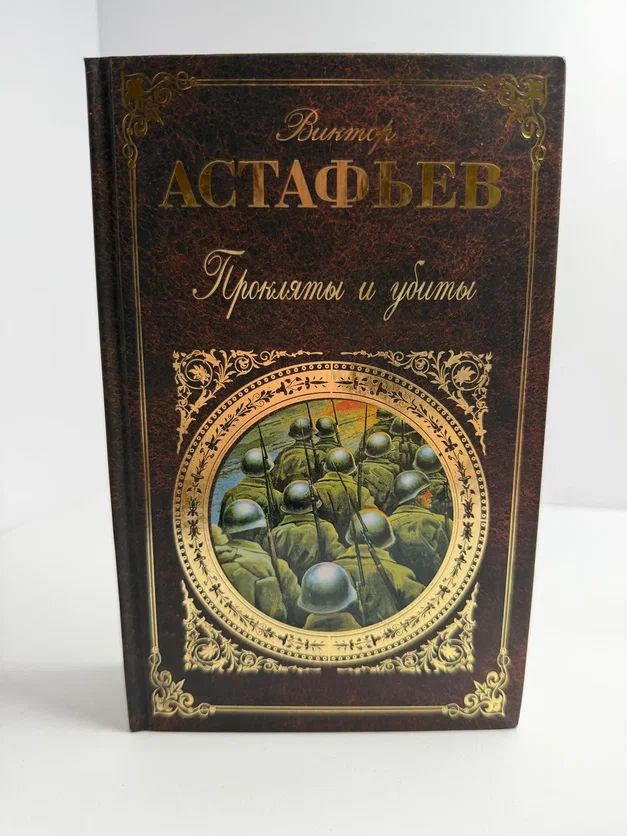 Прокляты и убиты