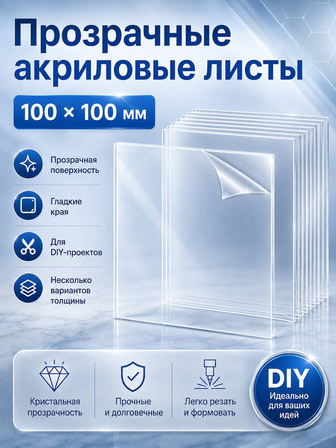 Прозрачное оргстекло 100x100 мм, толщина 3 мм, 1 лист, акриловый лист для творчества