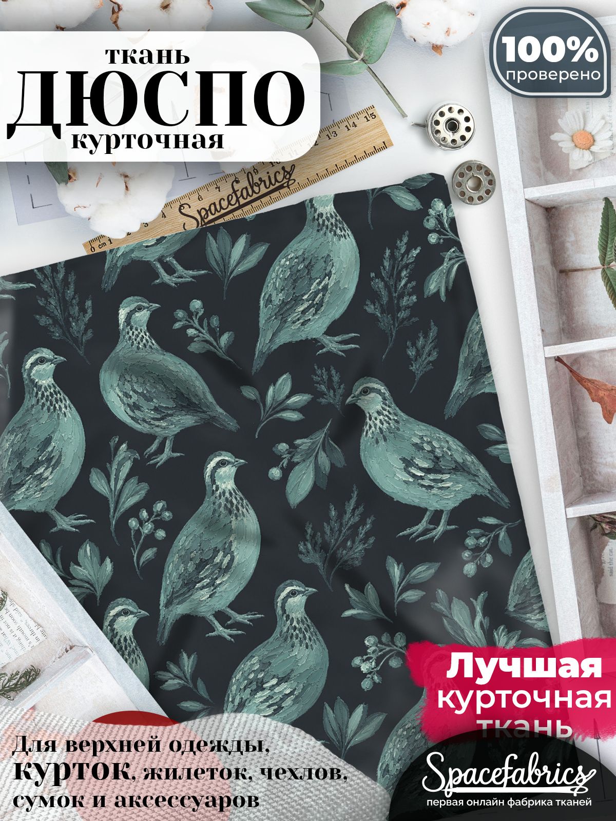 Ткань курточная Дюспо 240T WR PU Milky, плащевая, для шитья, отрез 147х100 см, 85 г/м2, с принтом Лесные птицы