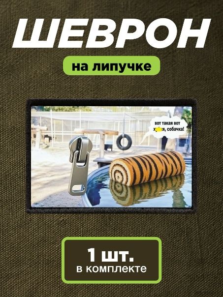 Шеврон на липучке, нашивка Вот такая фигня собачка, мем
