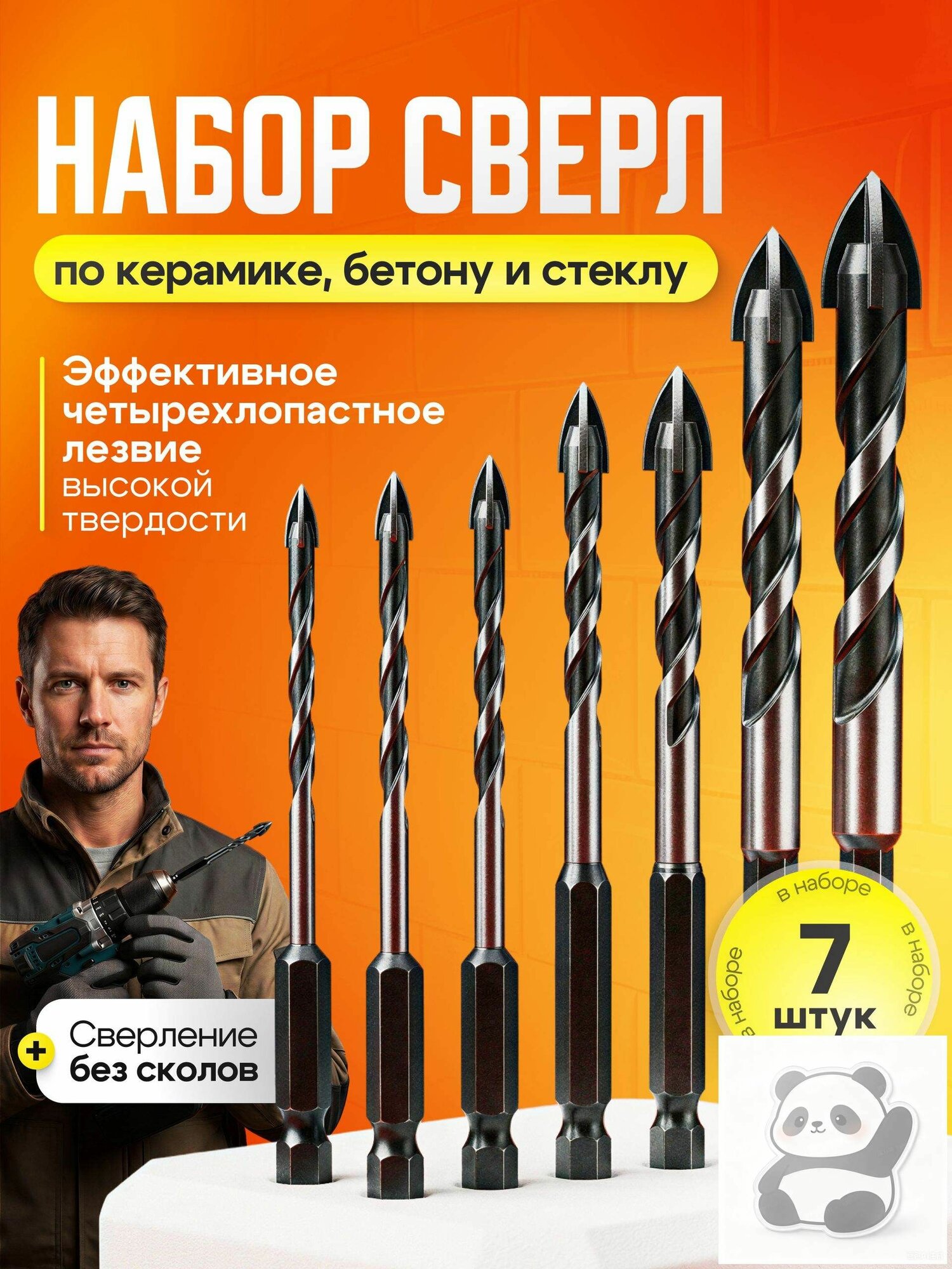 Сверло по бетону, керамике и плитке 7шт