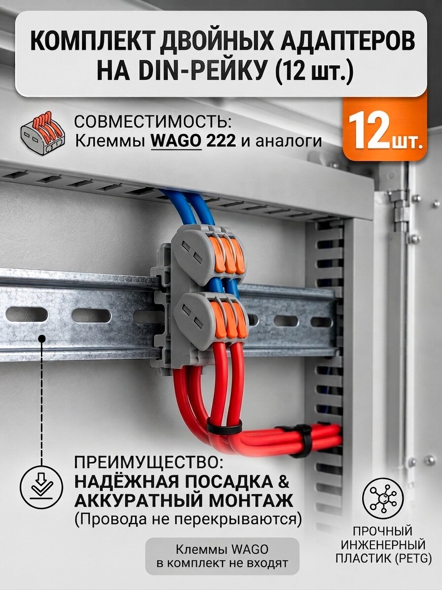 Адаптер двойной на DIN рейку для клемм WAGO 222 и их аналогов, 12 шт, серый
