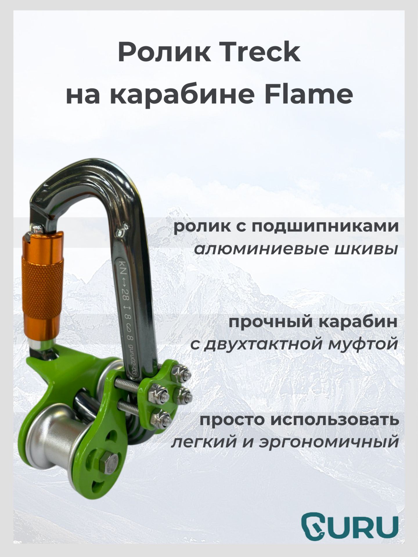 Ролик "Treck" (новая версия) на карабине "Flame" Guru
