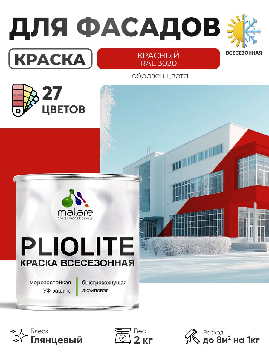 Краска-эмаль Pliolite всесезонная, зимняя, для всех типов поверхностей, антикоррозионная, RAL 3020, красный, глянцевая, 2 кг.