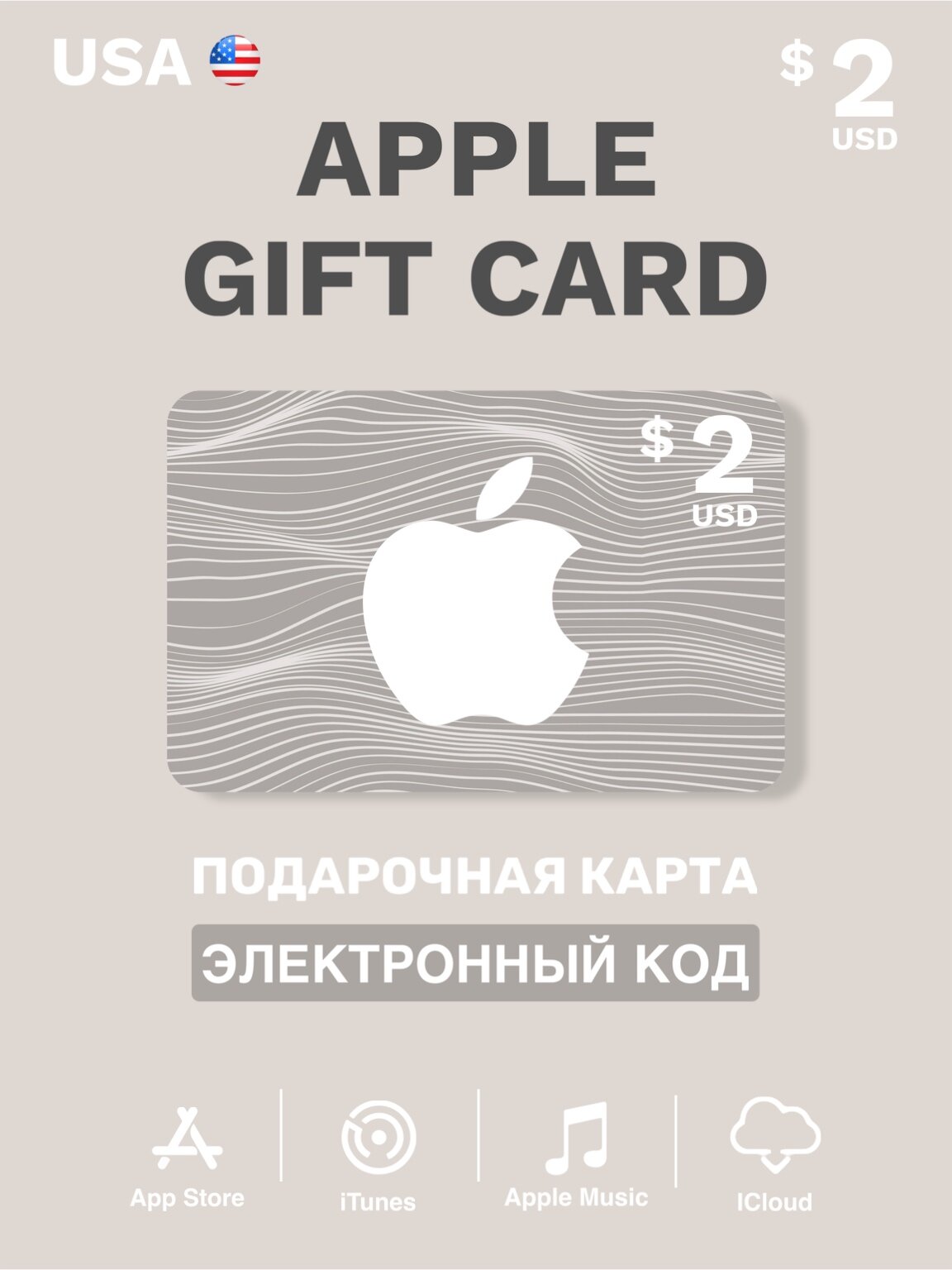 Карта пополнения Apple / Подарочная карта App Store iTunes - 2 USD (США) / ключ активации / цифровая версия