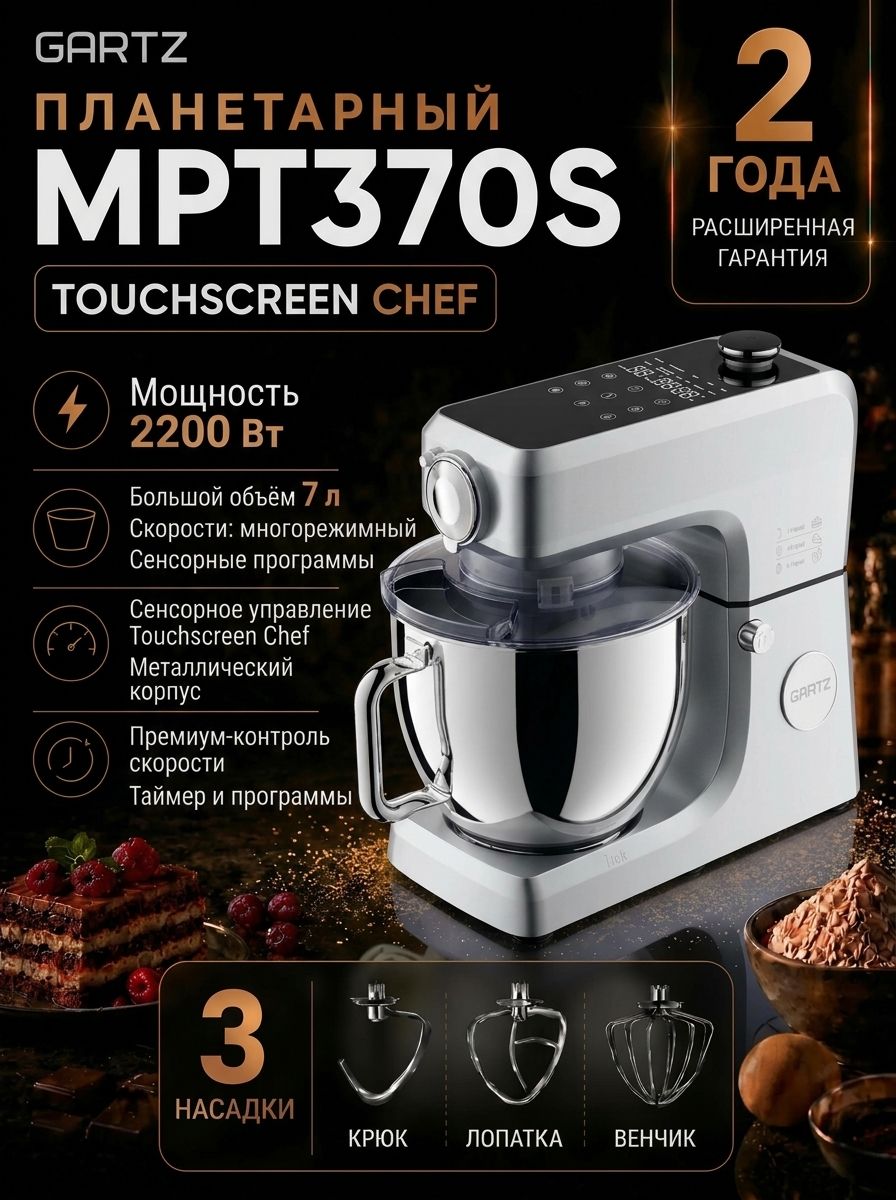 Планетарный миксер с чашей Gartz MPT370S Touchscreen Chef, 2200 Вт, чаша 7 л, 10 скоростей, сенсорное управление, 5 автопрограмм