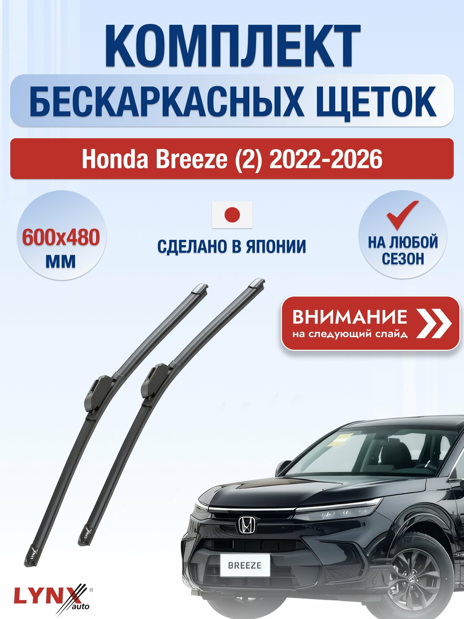 Дворники бескаркасные на Honda Breeze (2) / 2022-2026 / Комплект щеток стеклоочистителя 600 480 мм Хонда Бриз ХF6048В LYNXauto