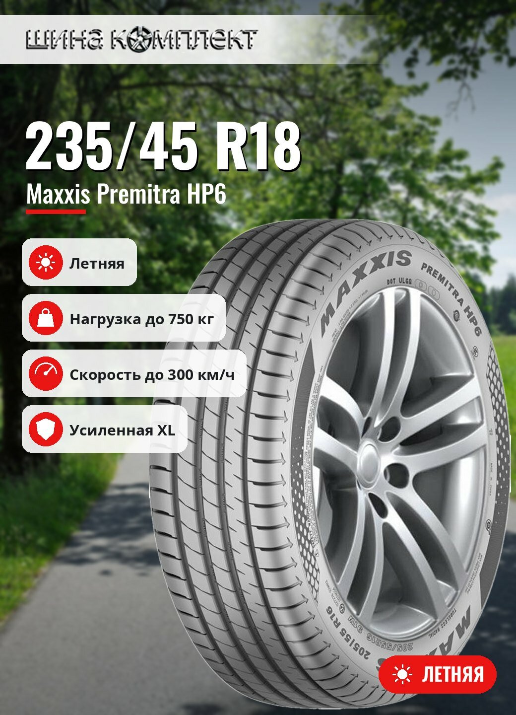Автомобильная шина Maxxis Premitra HP6 235/45 R18 98Y XL летняя для легкового автомобиля