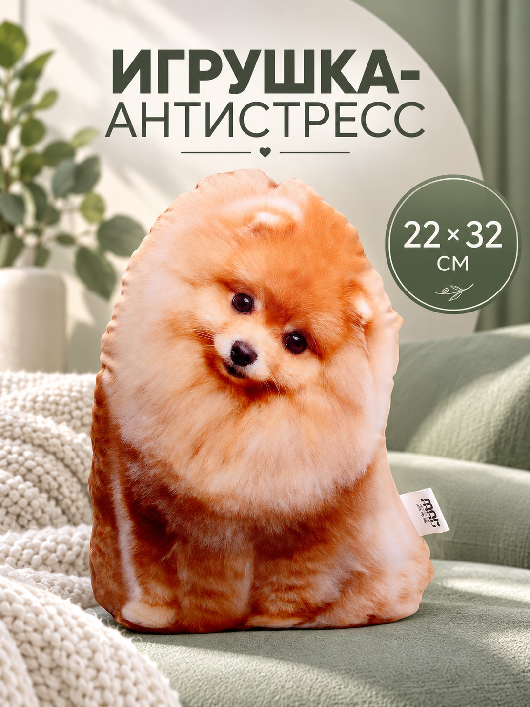 Игрушка антистресс "Шпиц" 32 см, подушка, mni mnu, Сима-ленд