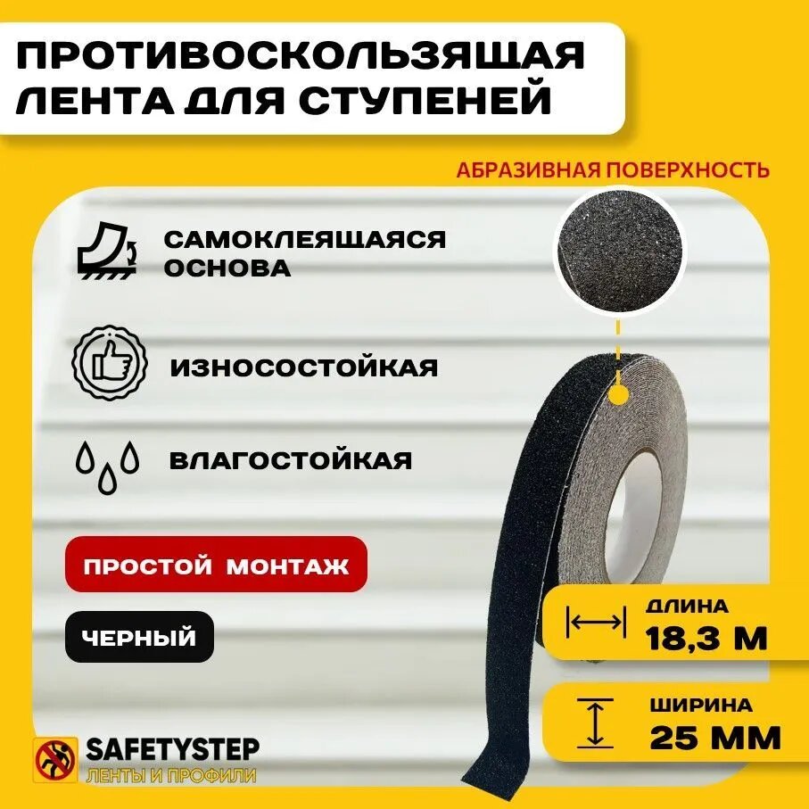 Противоскользящая лента Anti Slip Tape, крупная зернистость 60 grit, размер 25мм х 18.3м, цвет черный, SAFETYSTEP