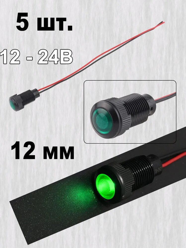 5шт. лампа индикаторная ,12.24в, Зелёный, пластик, светодиодная LED, М12(Клемма хвостового провода)