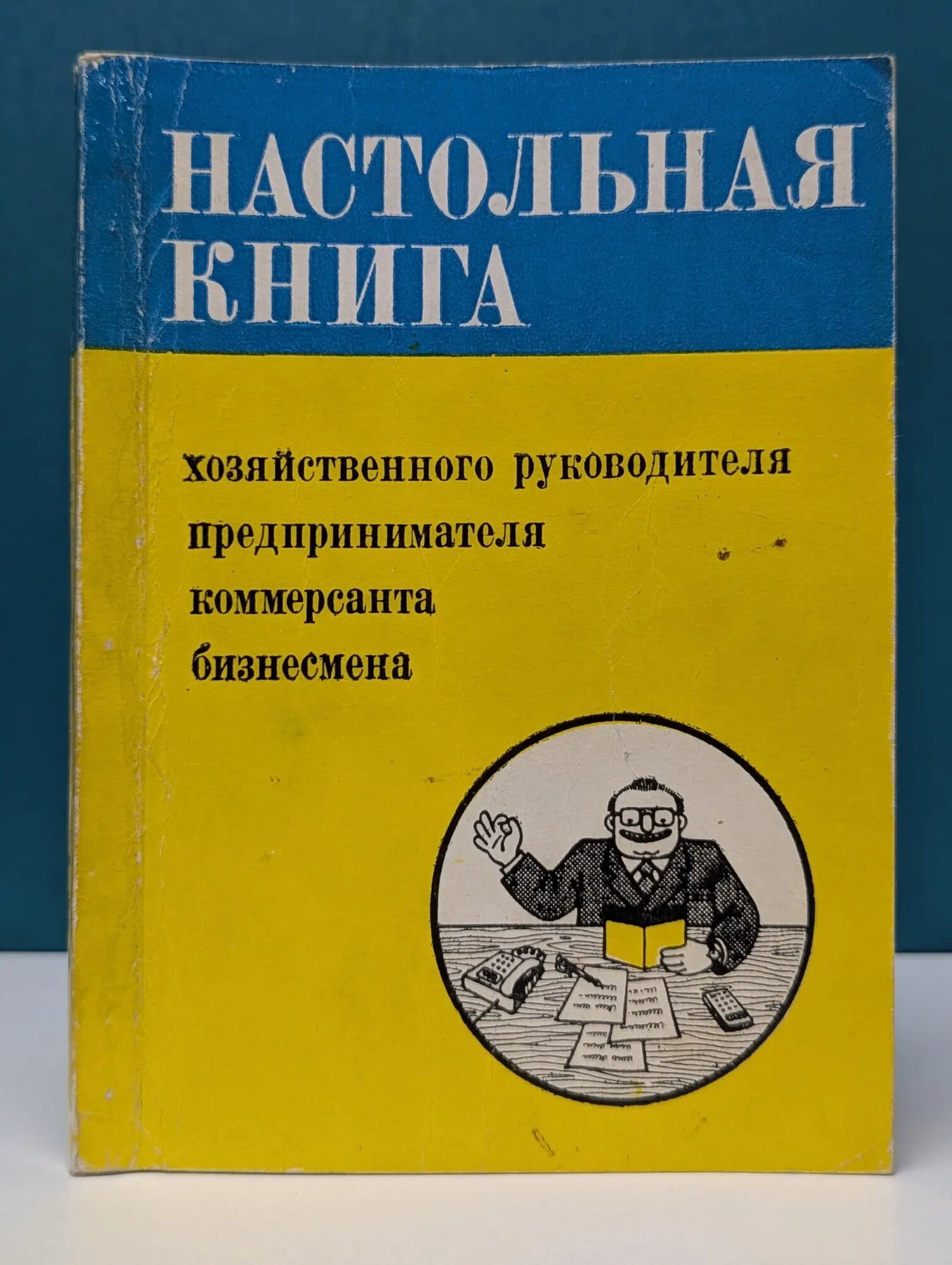 Настольная книга хозяйственного руководителя, предпринимателя, коммерсанта, бизнесмена 1992