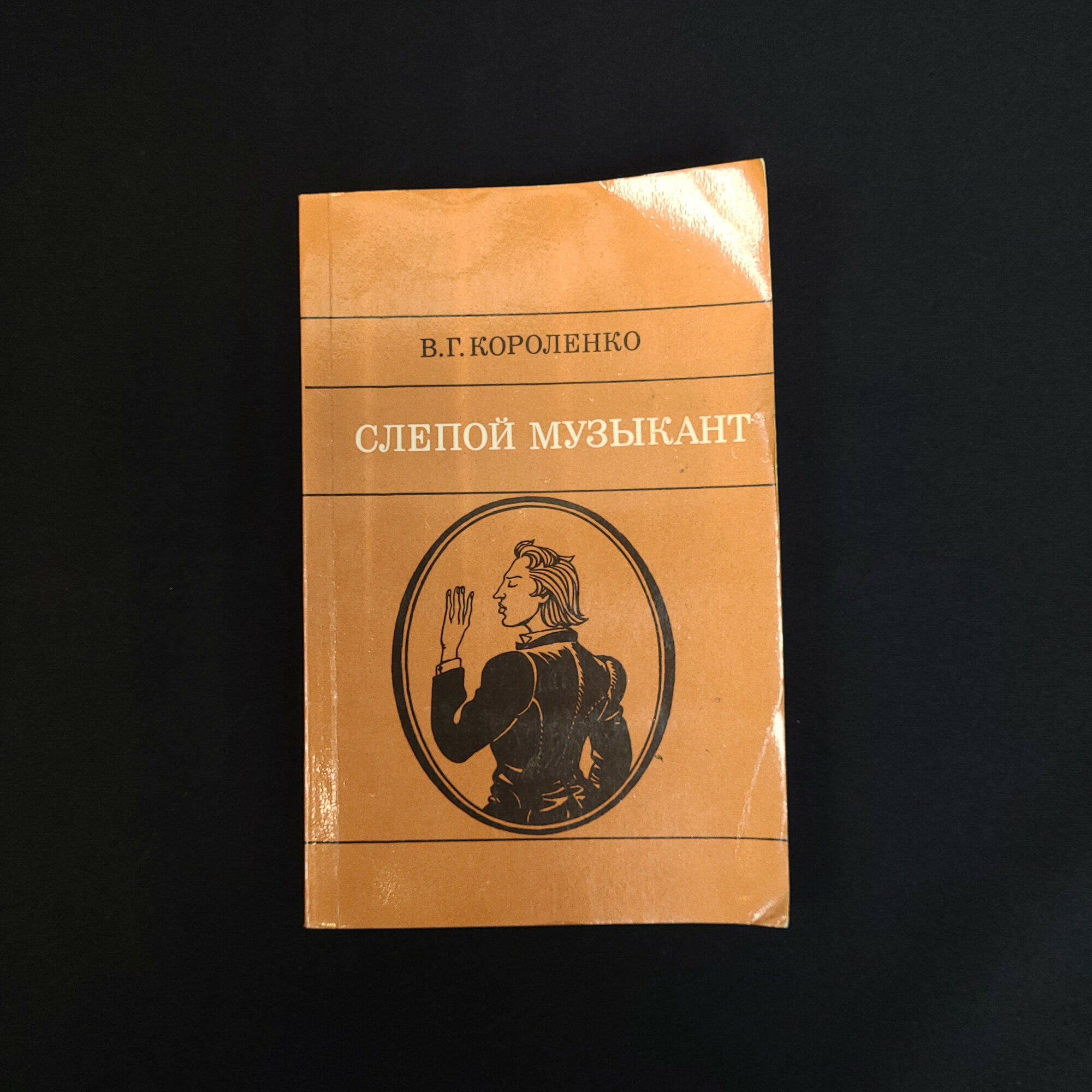 Владимир Короленко. Слепой музыкант. Книга СССР, повесть для детей школьного возраста