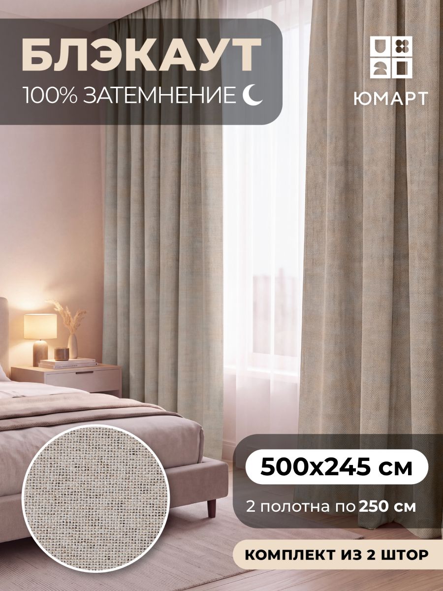 Шторы блэкаут 250х245 см, юмарт, комплект 2 шт, затемняющие для комнаты, гостиной, спальни, серо-бежевый, мягкий кофейный