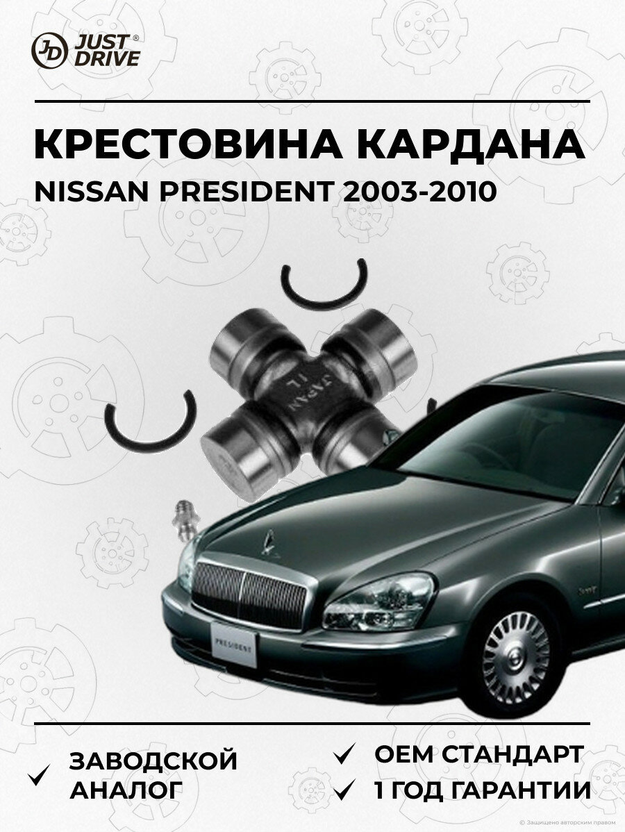 Крестовина кардана Just Drive JTU0039 Ниссан Президент Nissan President 2003-2010