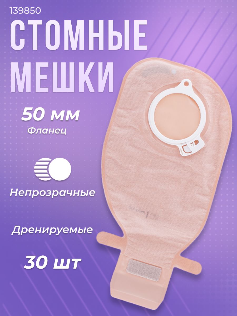 13985 Стомные мешки дренируемые фланец 50мм. 30 шт Coloplast Alterna Free для двухкомпонентных калоприемников, со встроенной застежкой Hide-away
