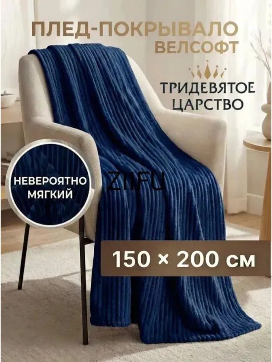 Плед двусторонний, плюшевый Плед покрывало , Велсофт, 200 см х 150 см