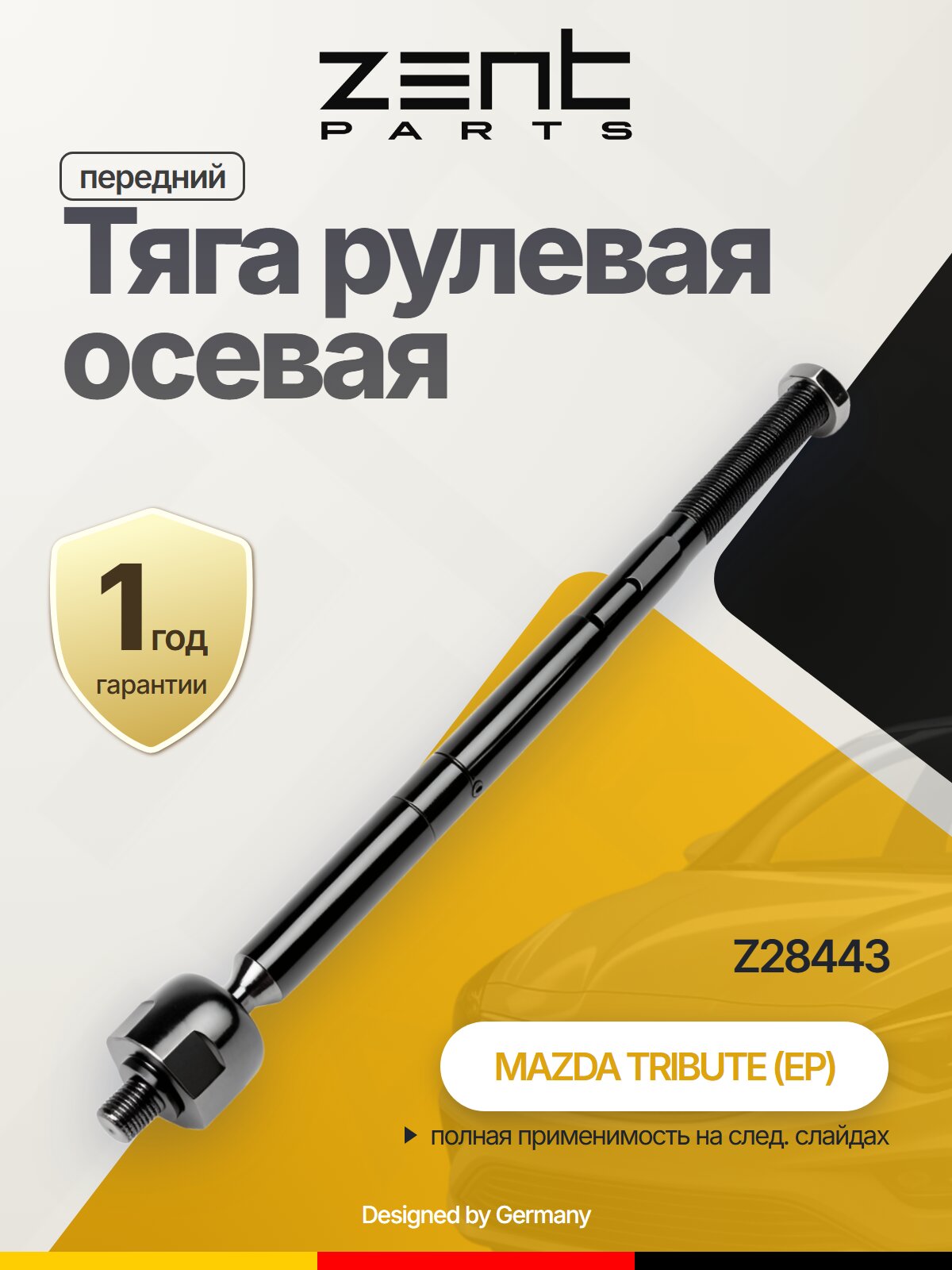 Тяга рулевая осевая передний для MAZDA