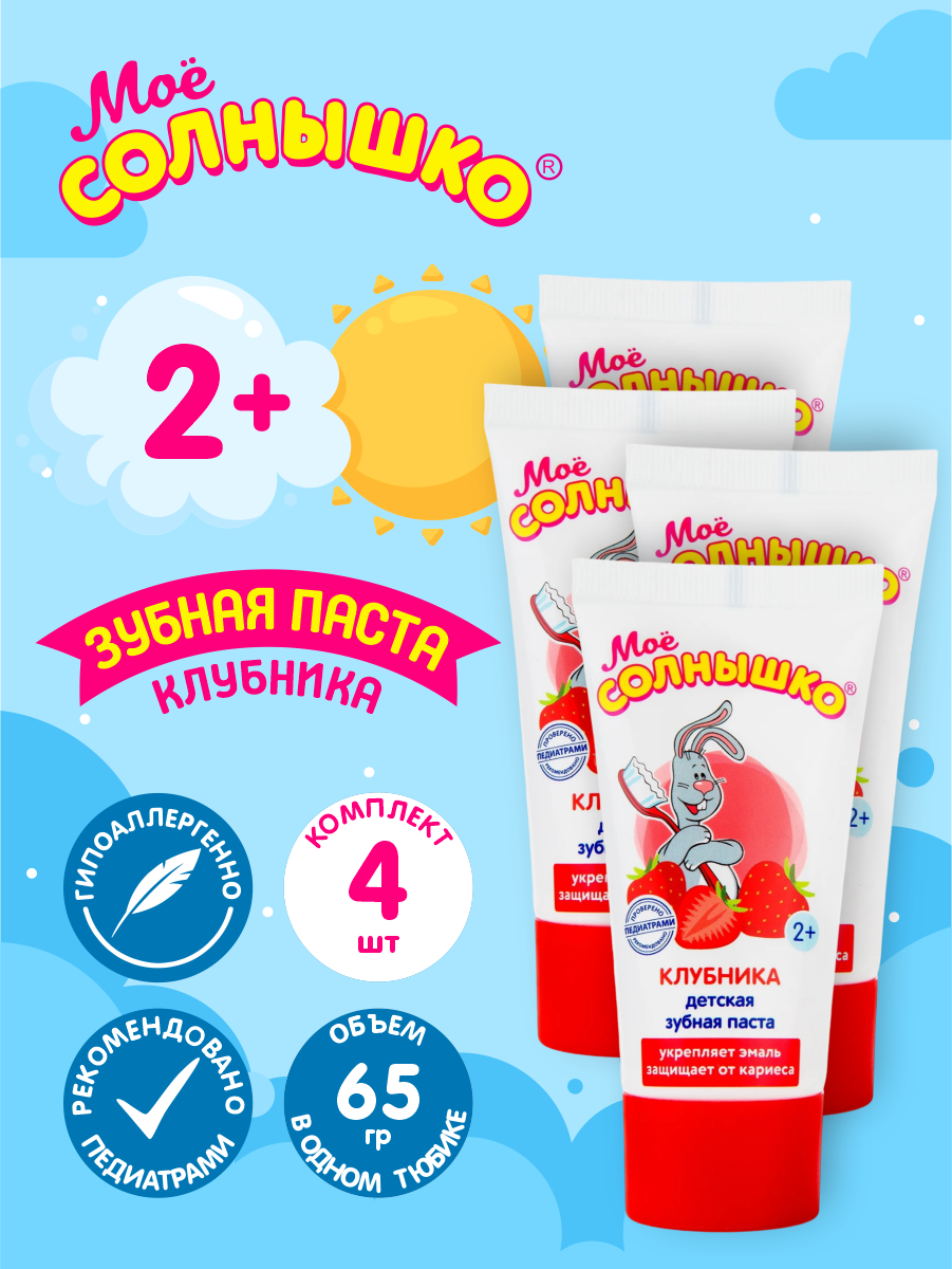 Зубная паста Мое солнышко клубника 65 гр. х 4 шт