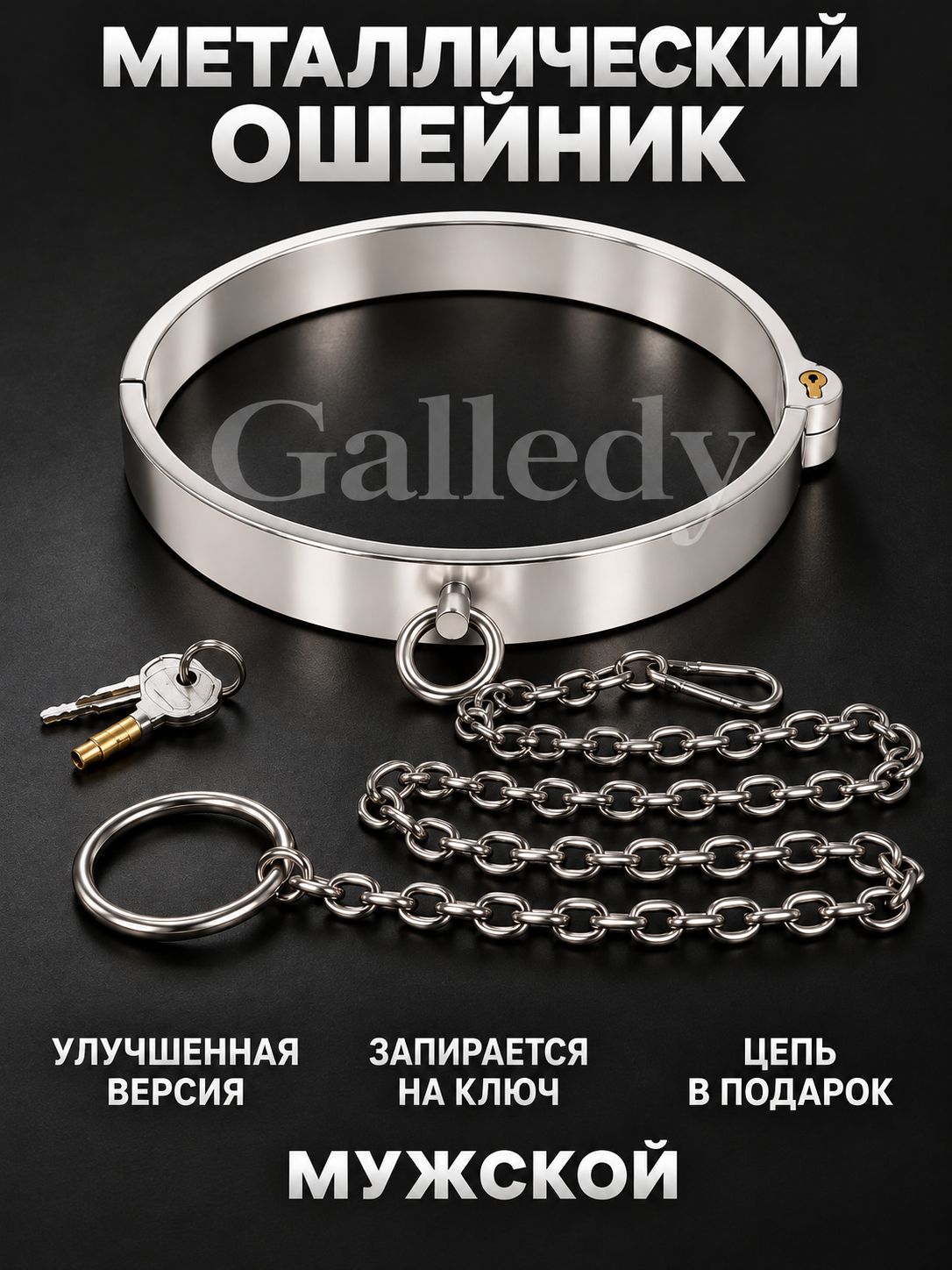 Ошейник БДСМ металлический с замком, улучшенная версия, сталь 304, мужской, 138 мм, цепь 90 см в подарок, Galledy