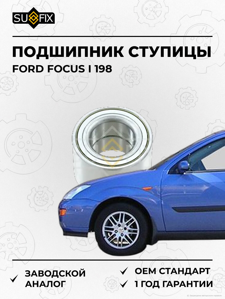 Подшипник ступицы SUFIX SM1025 Форд Фокус I 198 FORD FOCUS I 198