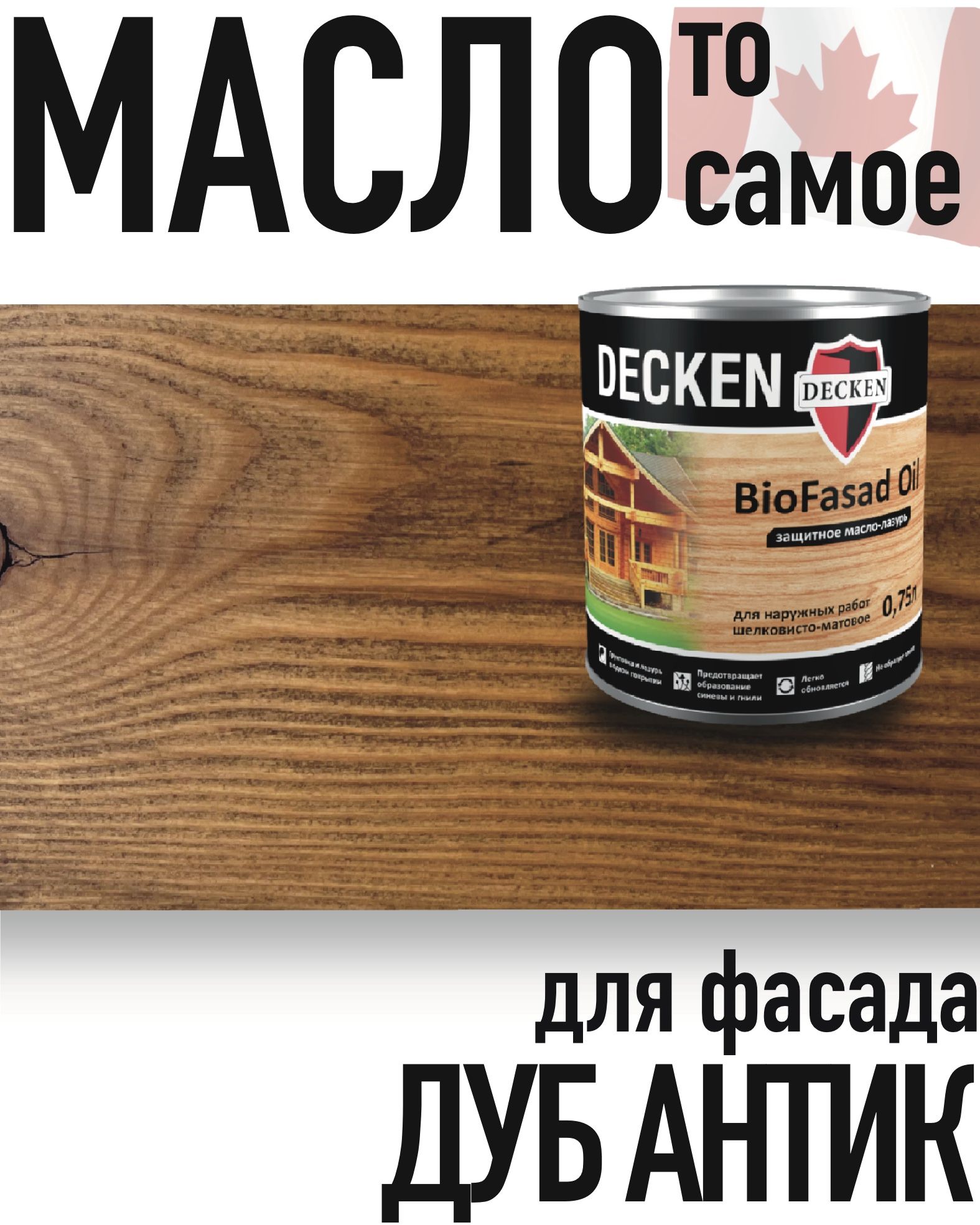 Масло для дерева, для фасада, цветное DECKEN Fasad Oil, дуб антик, 0,75л
